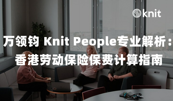 赴港工作第一步：解锁香港工作签证攻略 | 万领钧Knit People